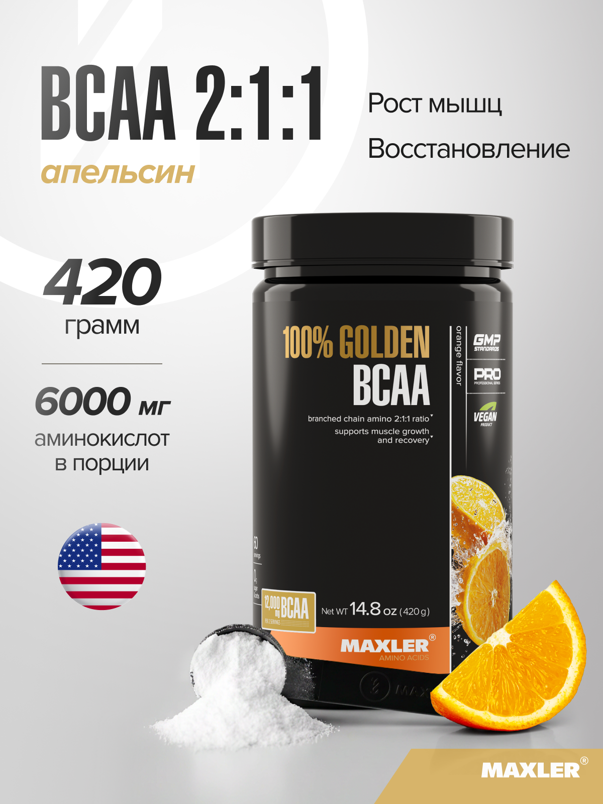 Аминокислоты БЦАА (2:1:1) Maxler для роста мышц, порошок, 420 г - Апельсин