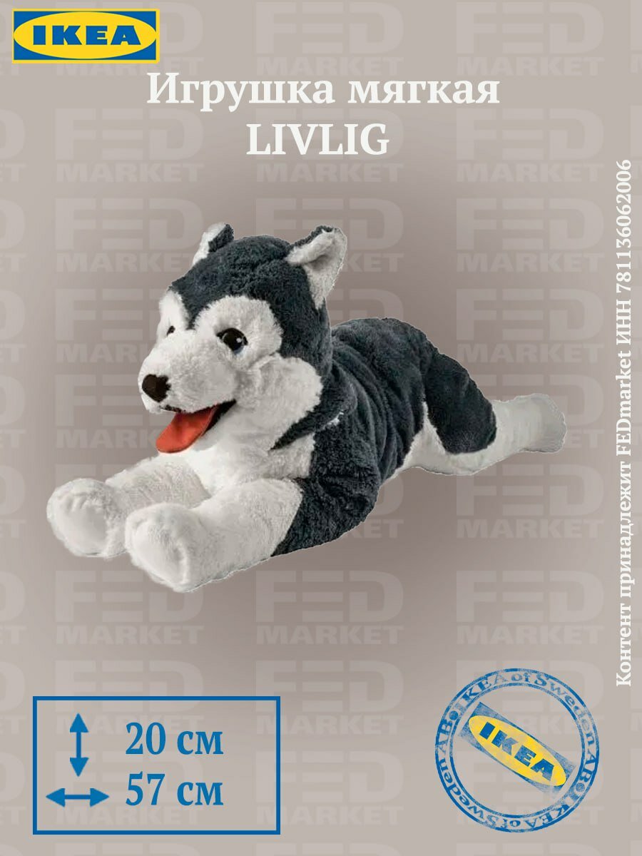 Игрушка мягкая IKEA LIVLIG (икеа ливлиг), собака/сибирский хаски, 57см
