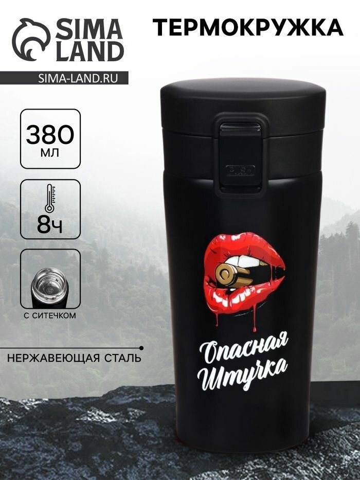 Термокружка Опасная штучка , 380 мл, сохраняет тепло 8 ч, с ситечком