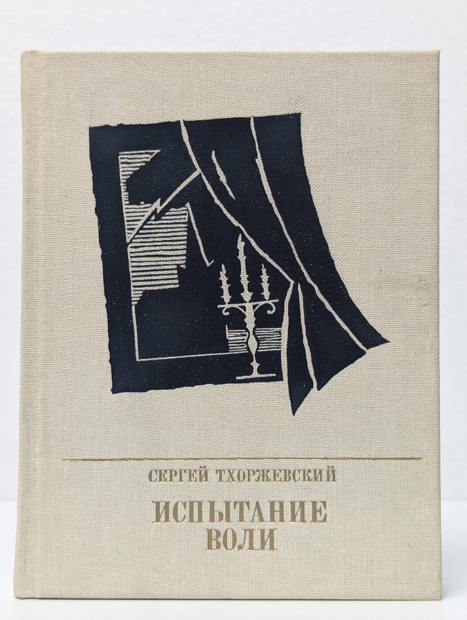 Пламенные революционеры. Испытание воли. Повесть о Петре Лаврове Тхоржевский Сергей Сергеевич 1985