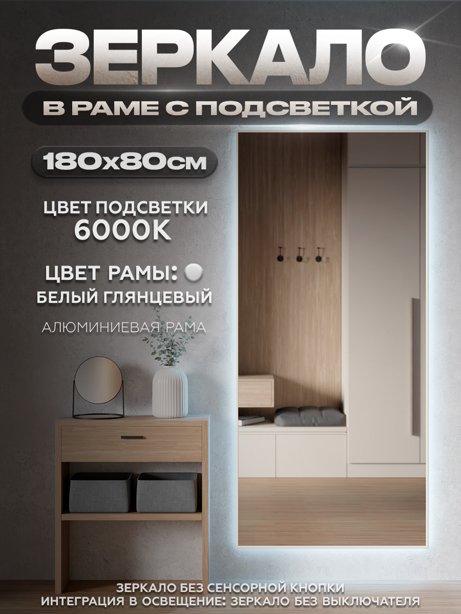 Зеркало с подсветкой в алюминиевой раме настенное ONE MIRROR 180х80см. Свет: Холодный белый 6000К. Белое