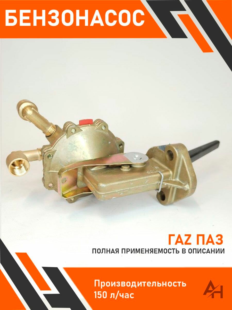 Бензонасос для а/м ГАZ 53, 66, 3307 ПАЗ Пекар 902-1106010-01