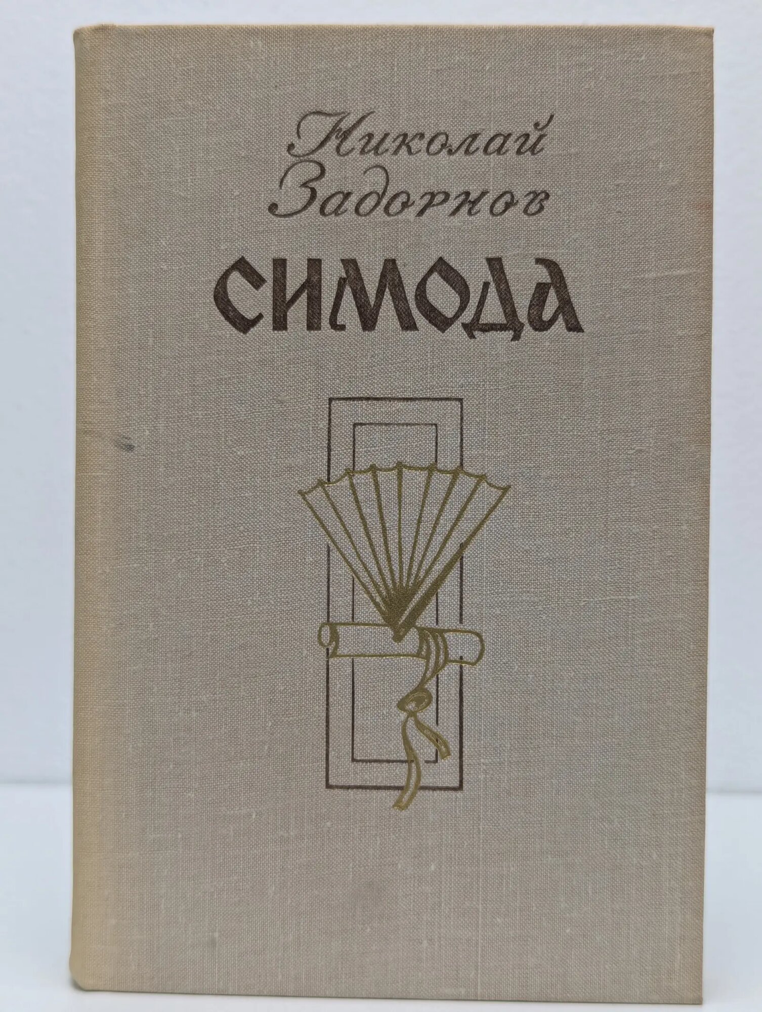 Симода Задорнов Николай 1980