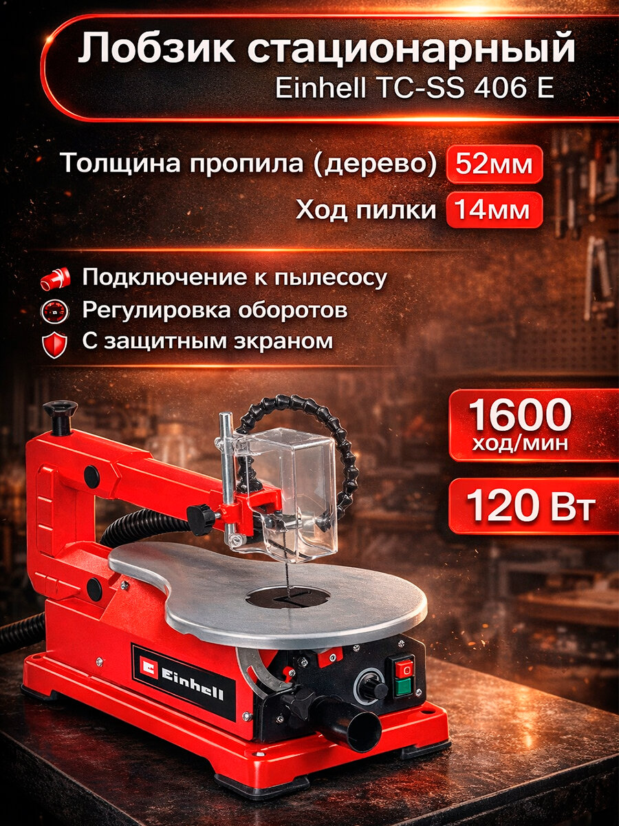 Лобзик стационарный Einhell TC-SS 406 E,120Вт,400-1600об/мин 4309047