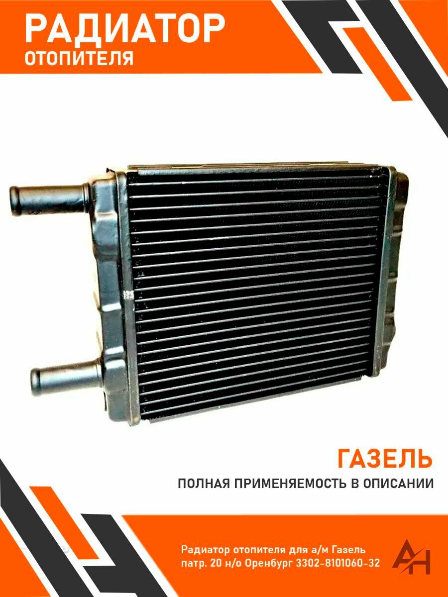 Радиатор отопителя для а/м Газель патр. 20 н/о Оренбург 3302-8101060-32