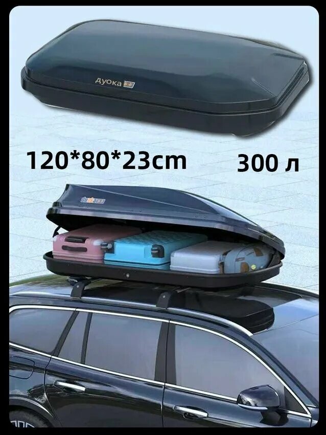 Багажный бокс, Прямоугольная поперечина, объем: 300 л, 120 см