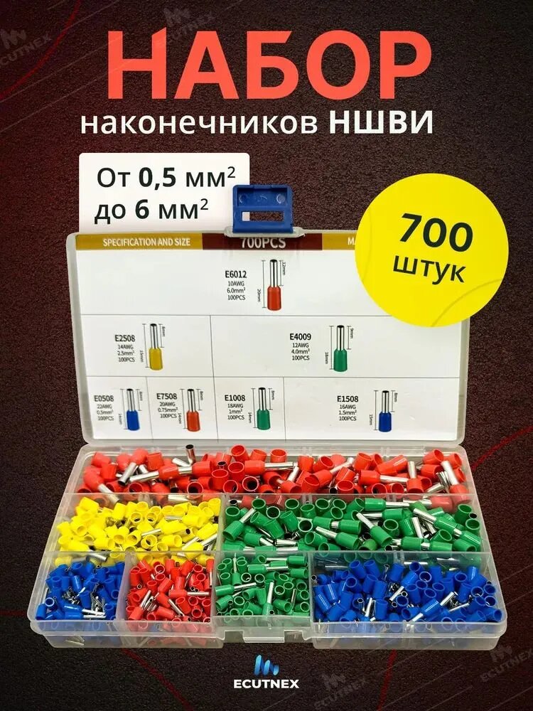 Наконечники для проводов обжимные для кримпера НШВИ 700шт, втулочные наконечники