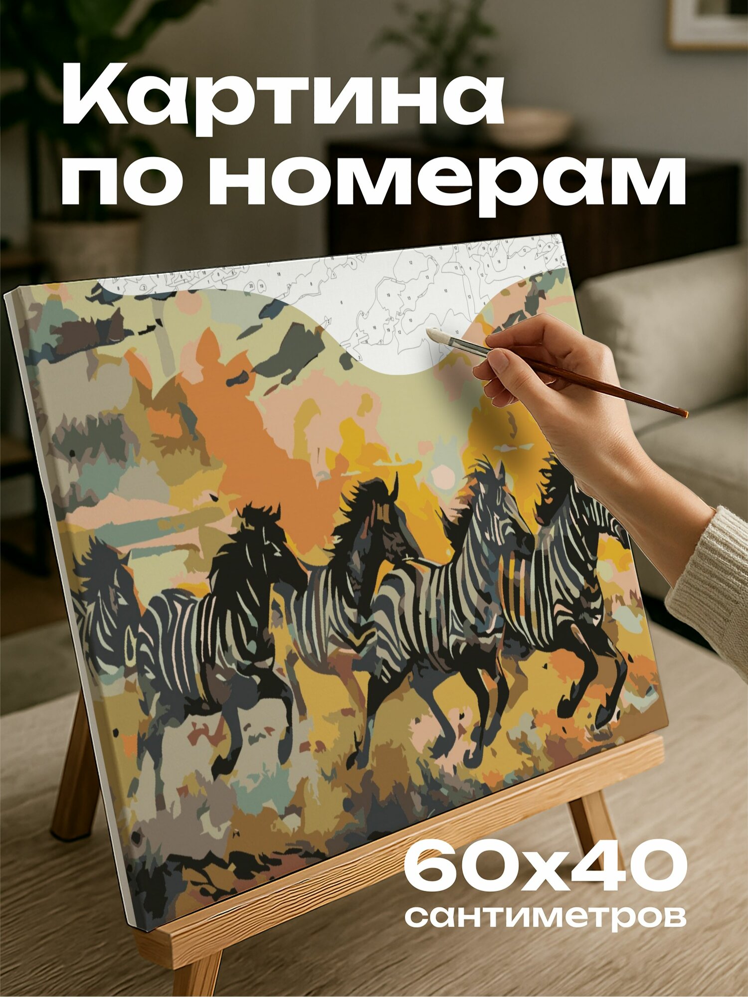Картина по номерам 60x40 см, акварель, стадо, зебры, галоп, африканские равнины, черные полосы, белые полосы
