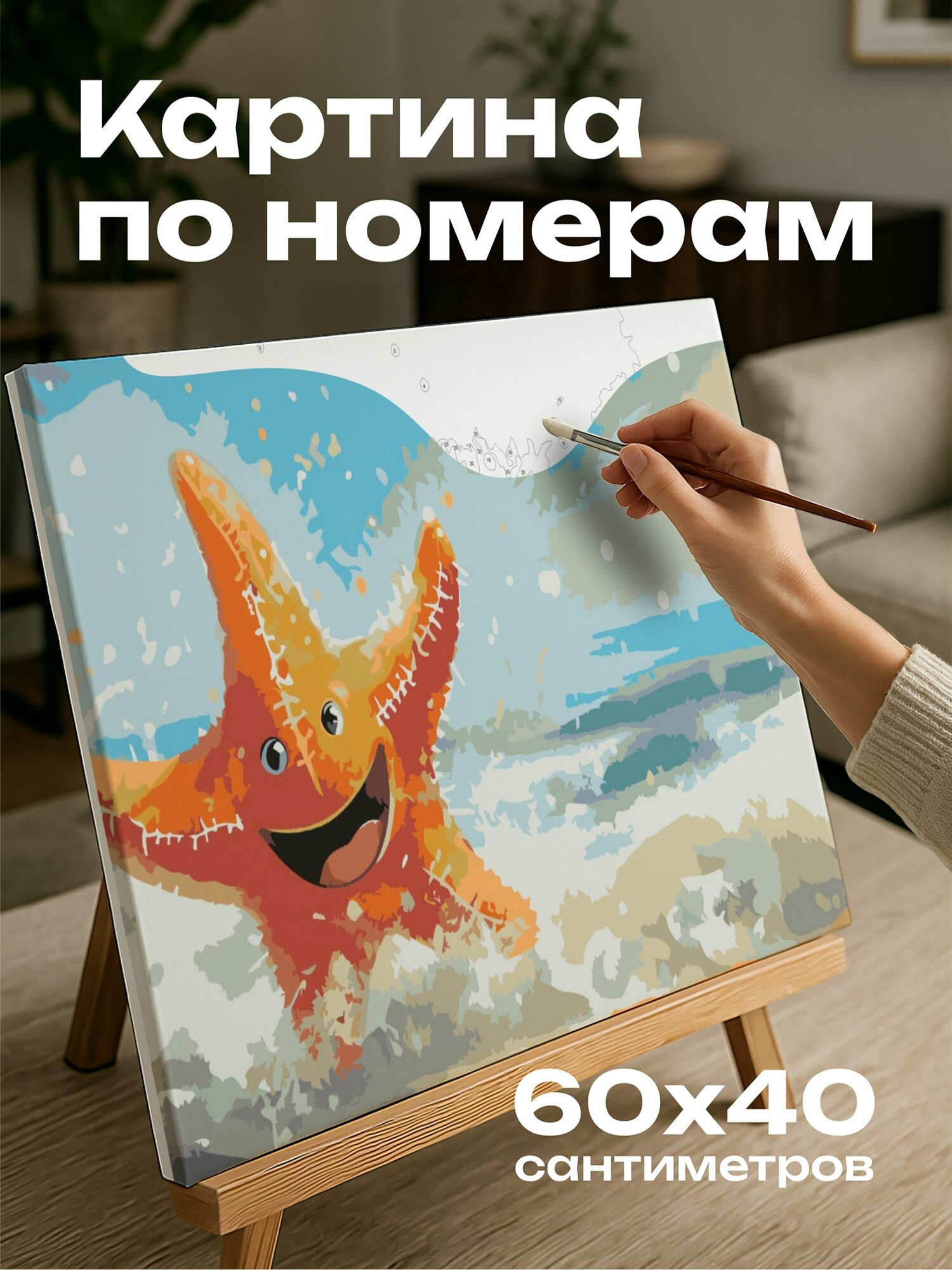 Картина по номерам 60x40 см, картина, иллюстрация, детская книга, морская звезда, улыбка, оранжевый, желтый