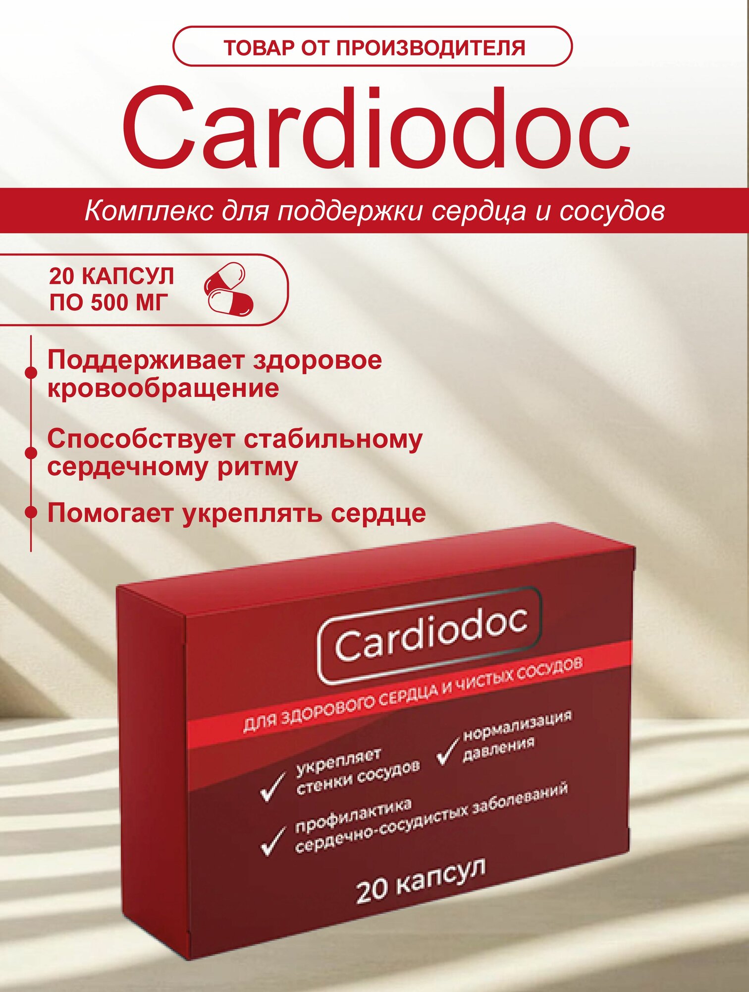Капсулы для сердечно-сосудистой системы Cardiodoc / Кардиодок