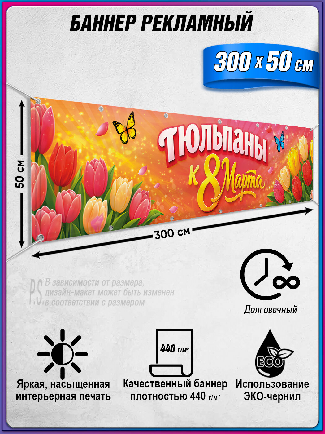 Баннер рекламный, растяжка "Тюльпаны к 8 марта" / 3х0.5м