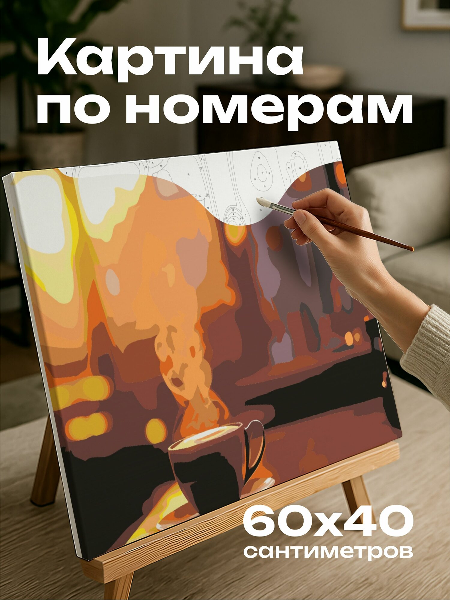 Картина по номерам 60x40 см, кофейня, спокойная обстановка, теплое освещение, чашка кофе, пар, уют, комфорт