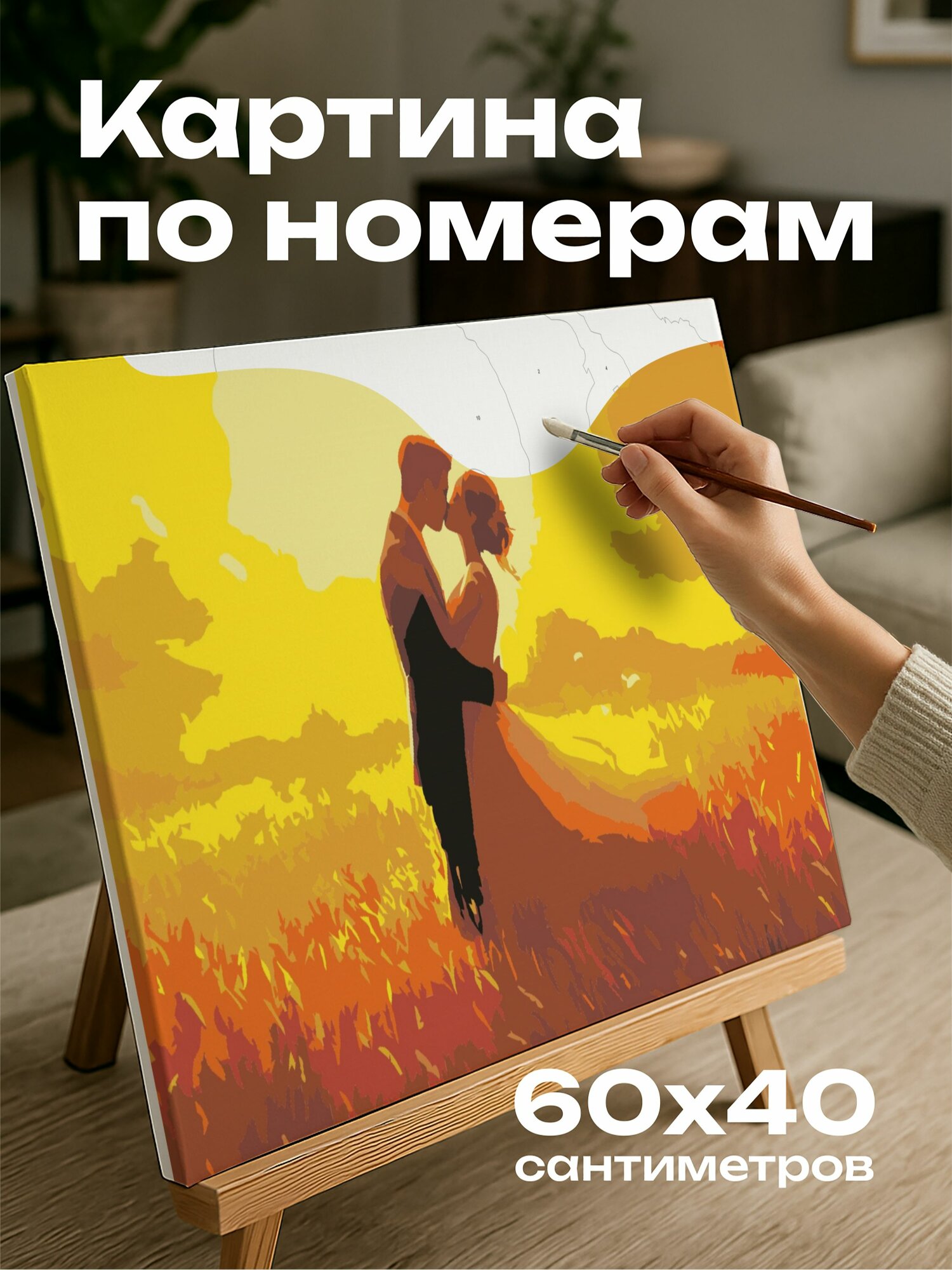 Картина по номерам 60x40 см, Молодожены, целующиеся, поле пшеницы, солнце, любовь, счастье, теплый свет