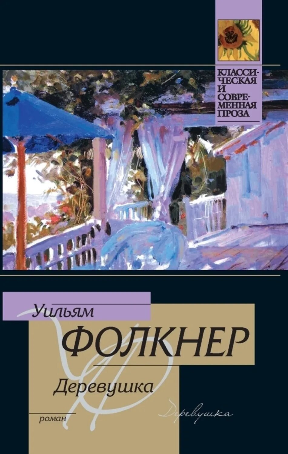Деревушка [Цифровая книга]