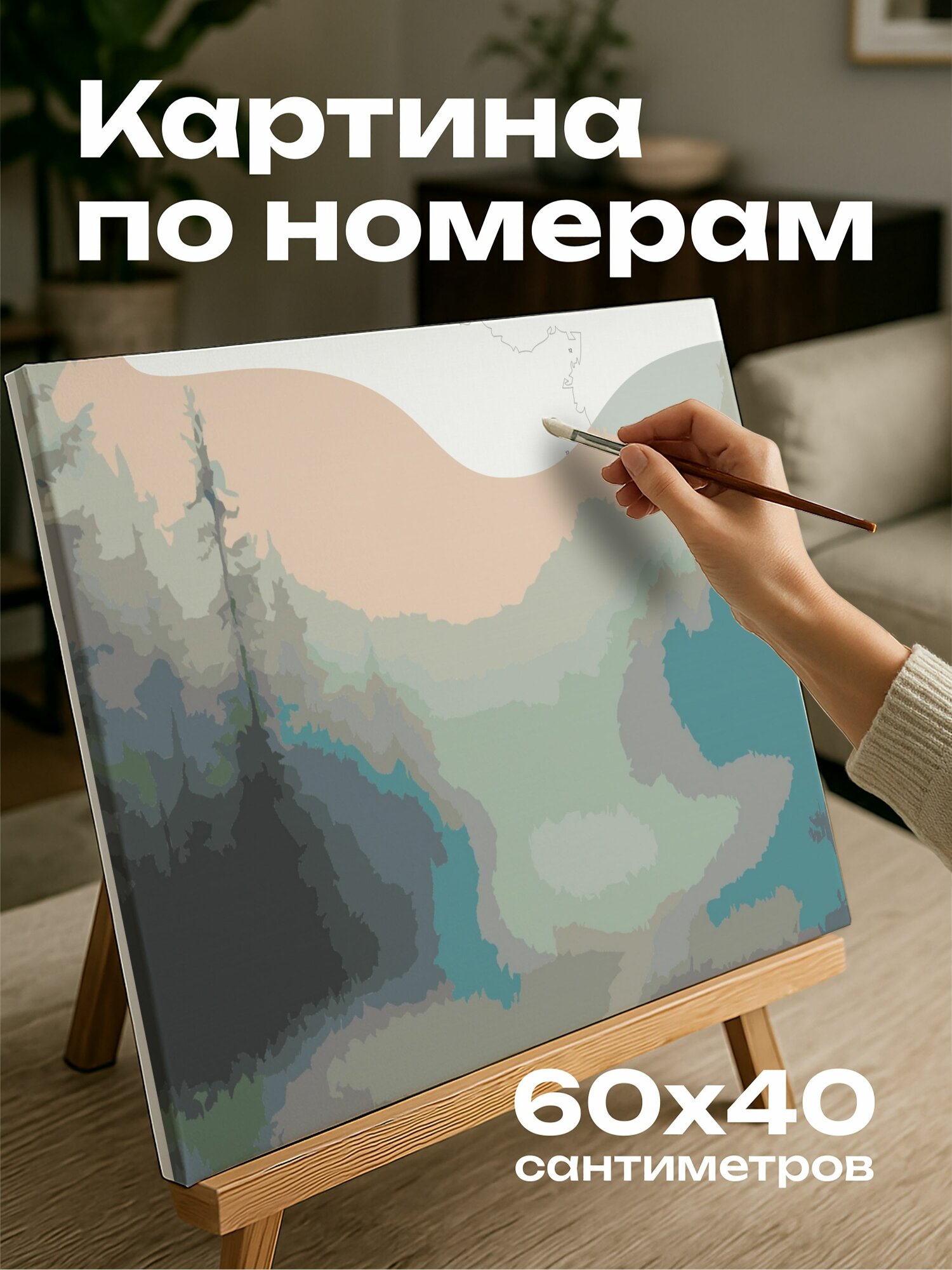 Картина по номерам 60x40 см, лес, туман, рассвет, масляная картина, мягкие цвета, нежные мазки, приглушенные цвета