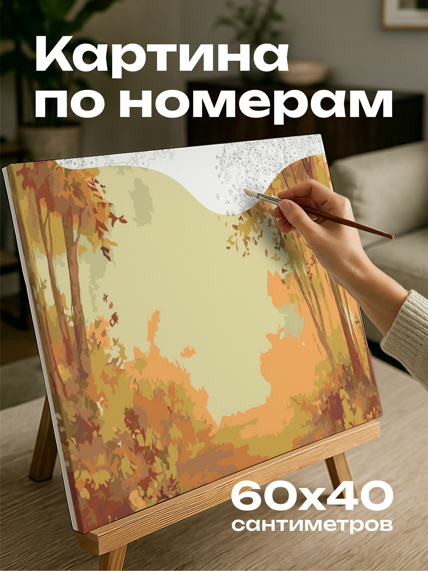 Картина по номерам 60x40 см, Лесная поляна, золотистый свет, осенние листья, акварельная картина, тихая атмосфера