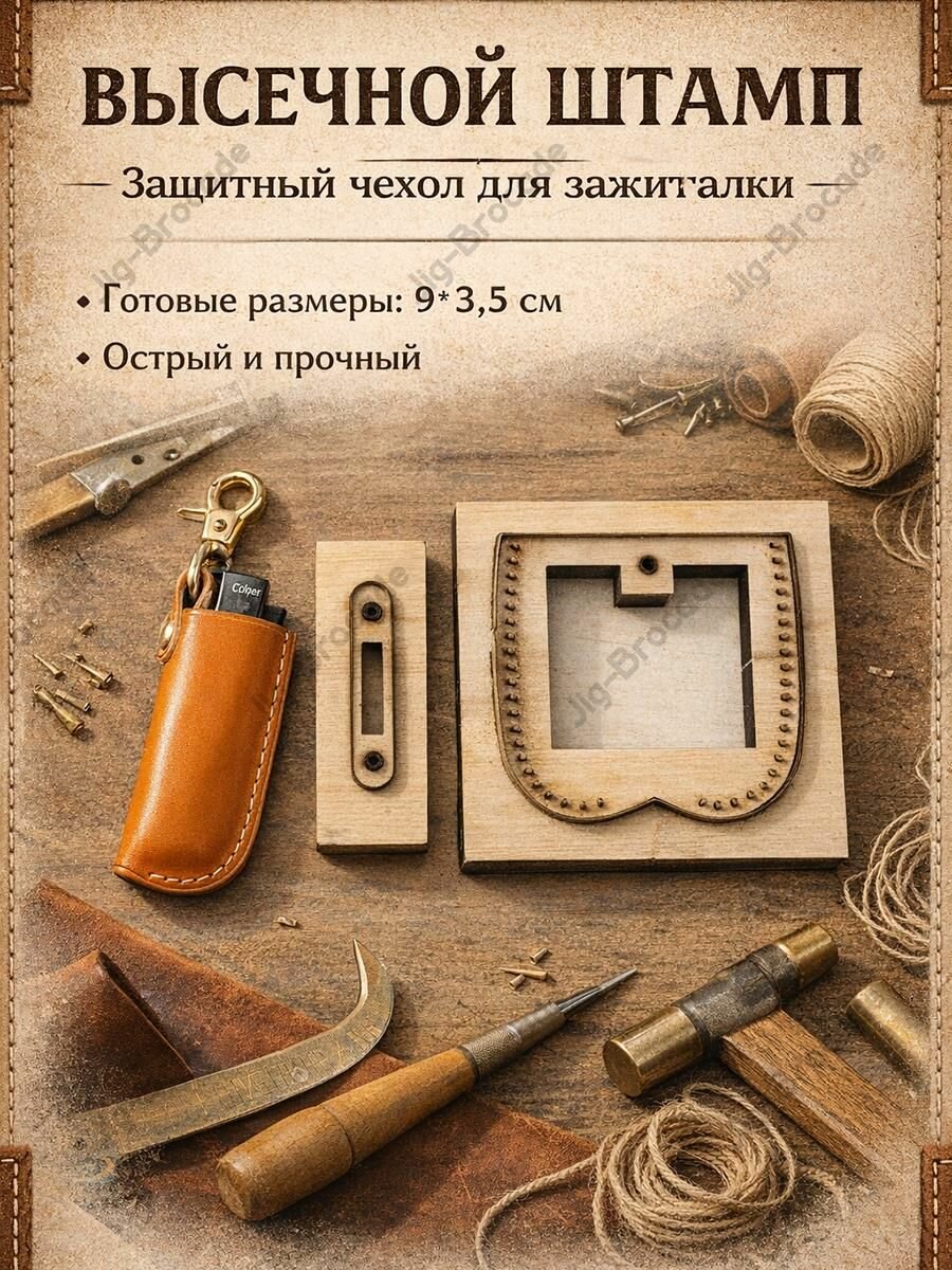 Штанцформа для вырубки кожи, японская высокоуглеродистая сталь, деревянный корпус