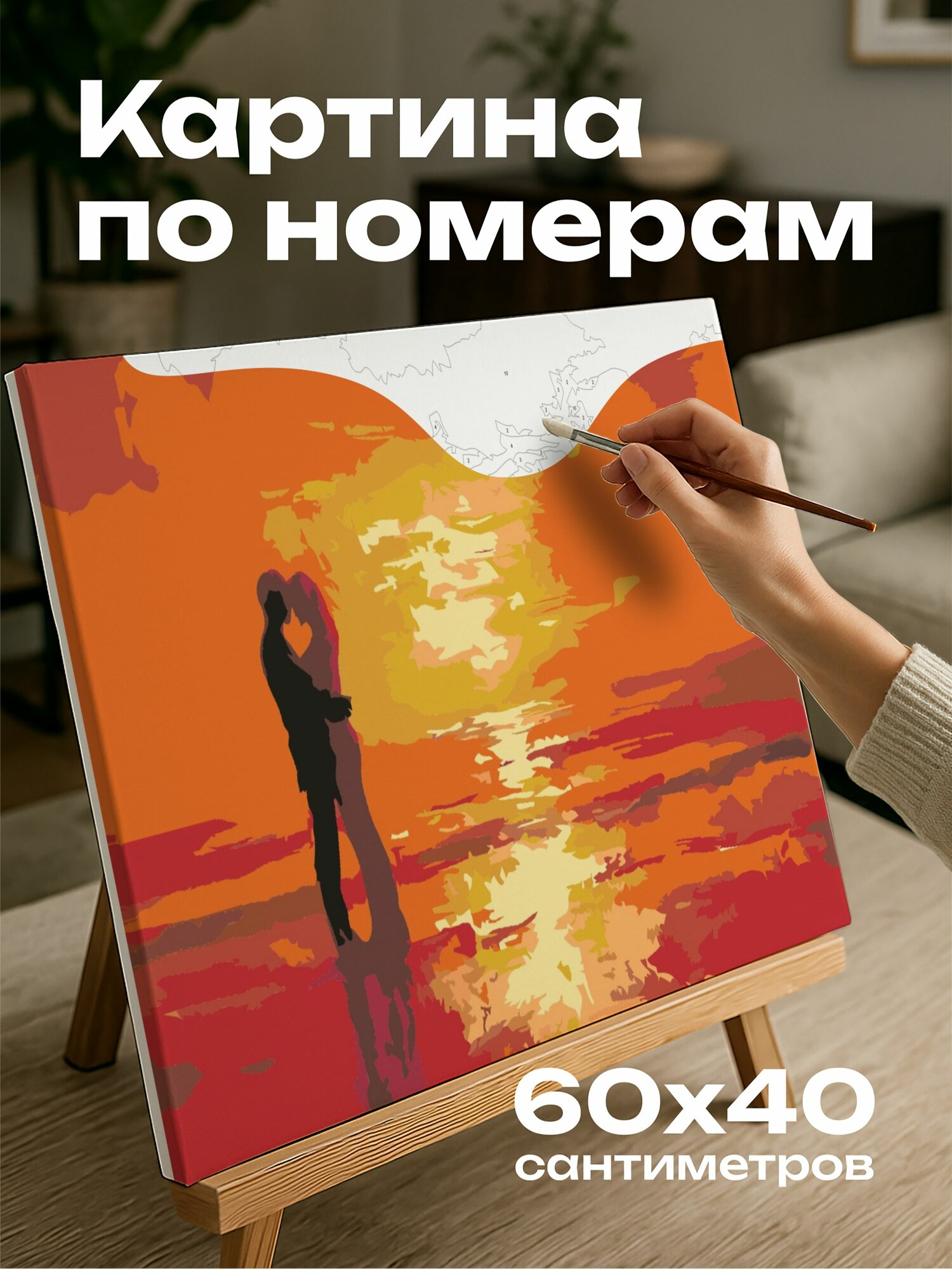 Картина по номерам 60x40 см, картина маслом, закат, пляж, любовь, силуэты, объятия, солнце, оранжевый, розовый
