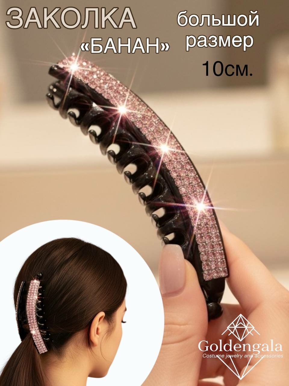 Goldengala/Заколка для волос банан со стразами