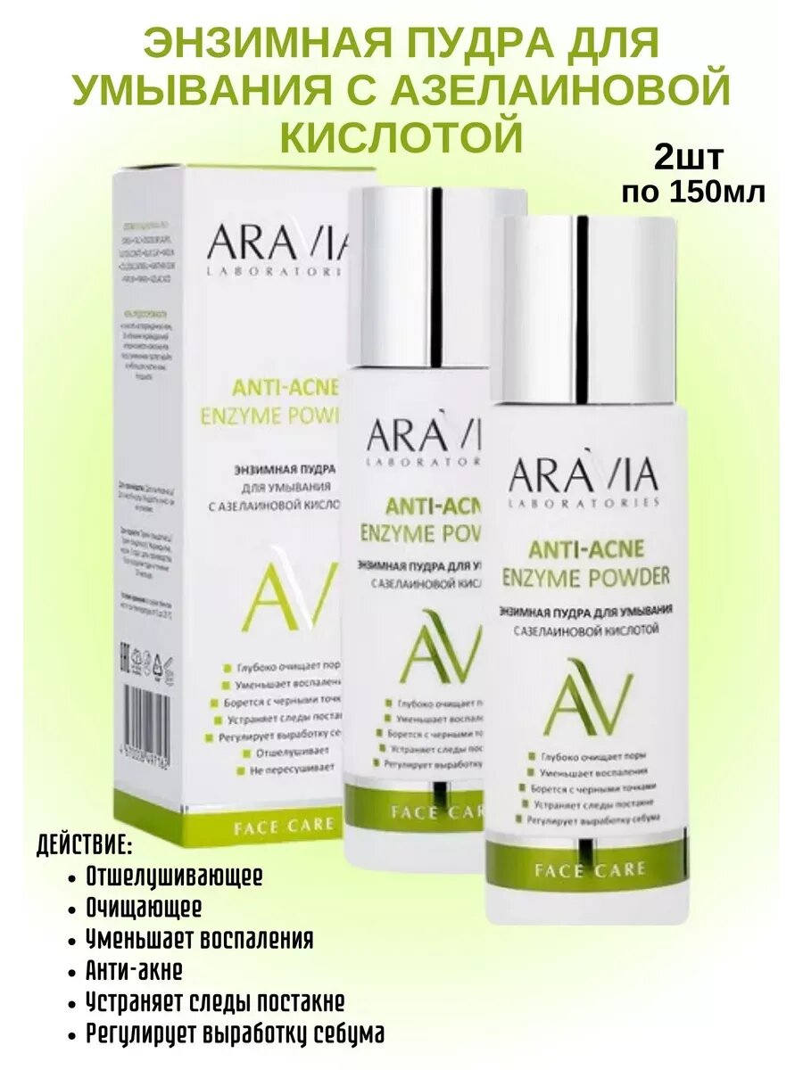Anti-acne пудра энзимная для умывания 2шт по150мл