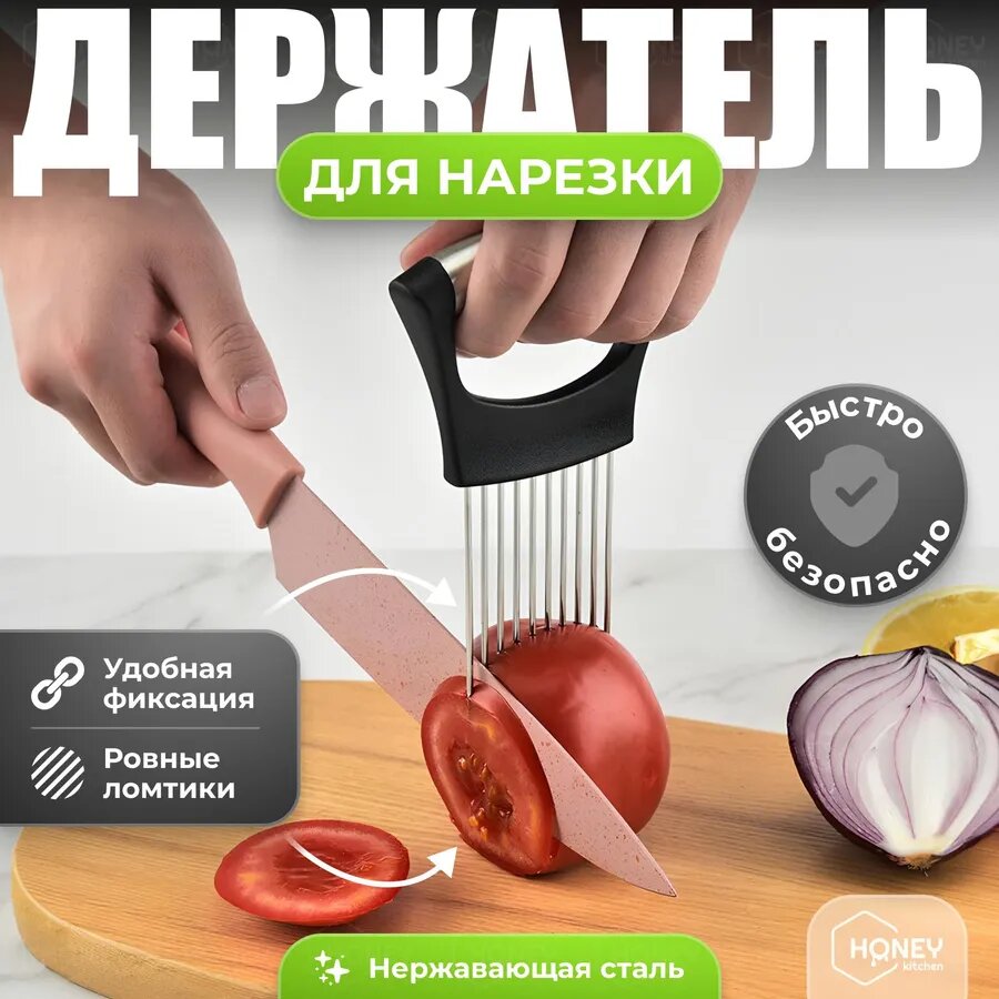 Держатель для нарезки лука, овощей и фруктов, приспособление для резки лука, плододержатель, держатель кухонный, лукорезка, кухонные принадлежности