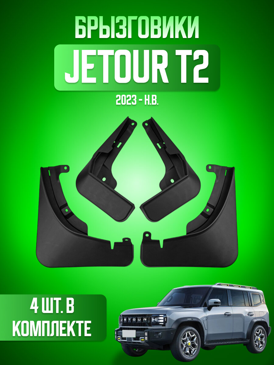 Брызговики для ДжетТур Т2 / JETOUR T2
