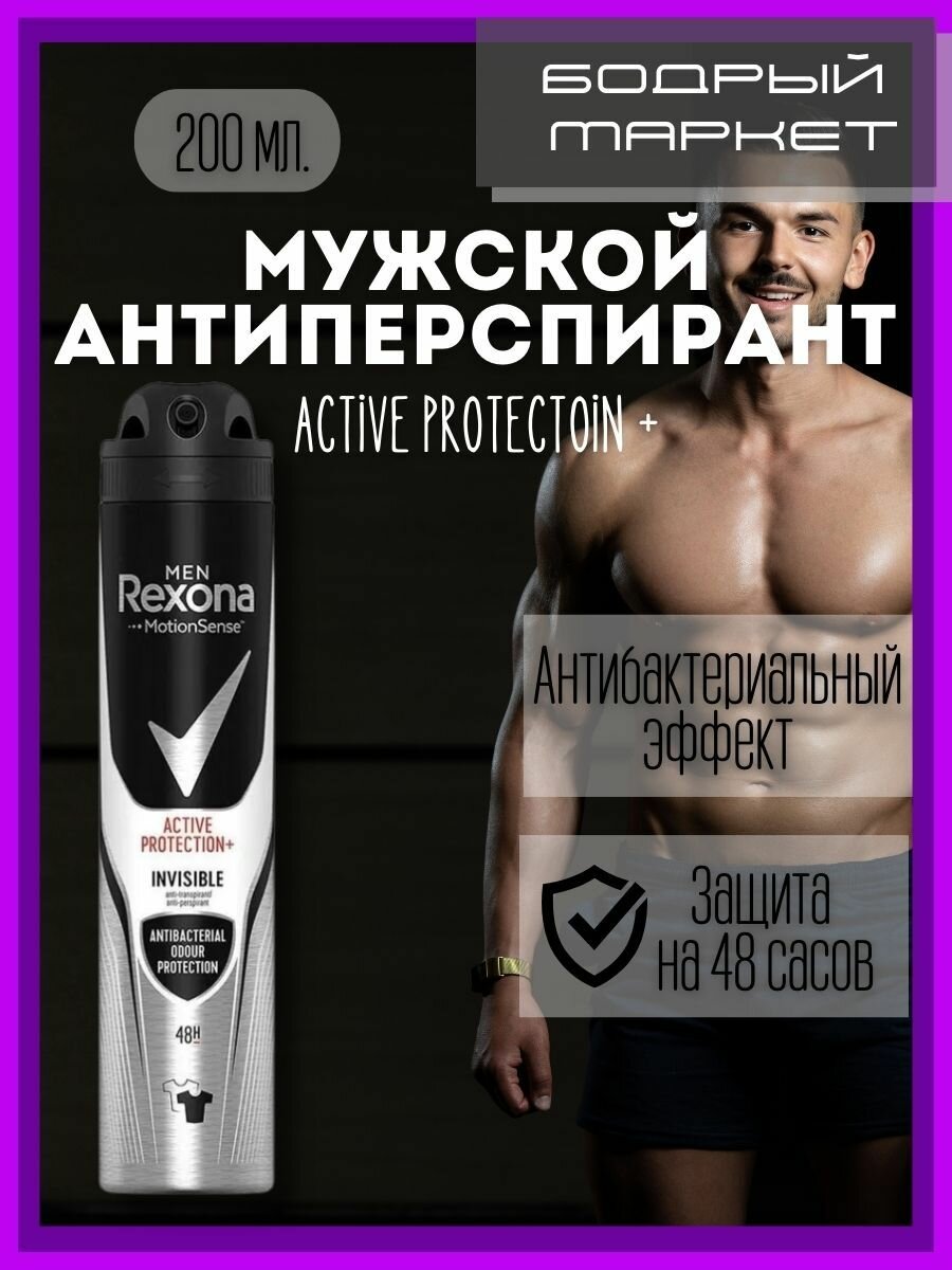 Антиперспирант Rexоna men 48 часов 200 мл.