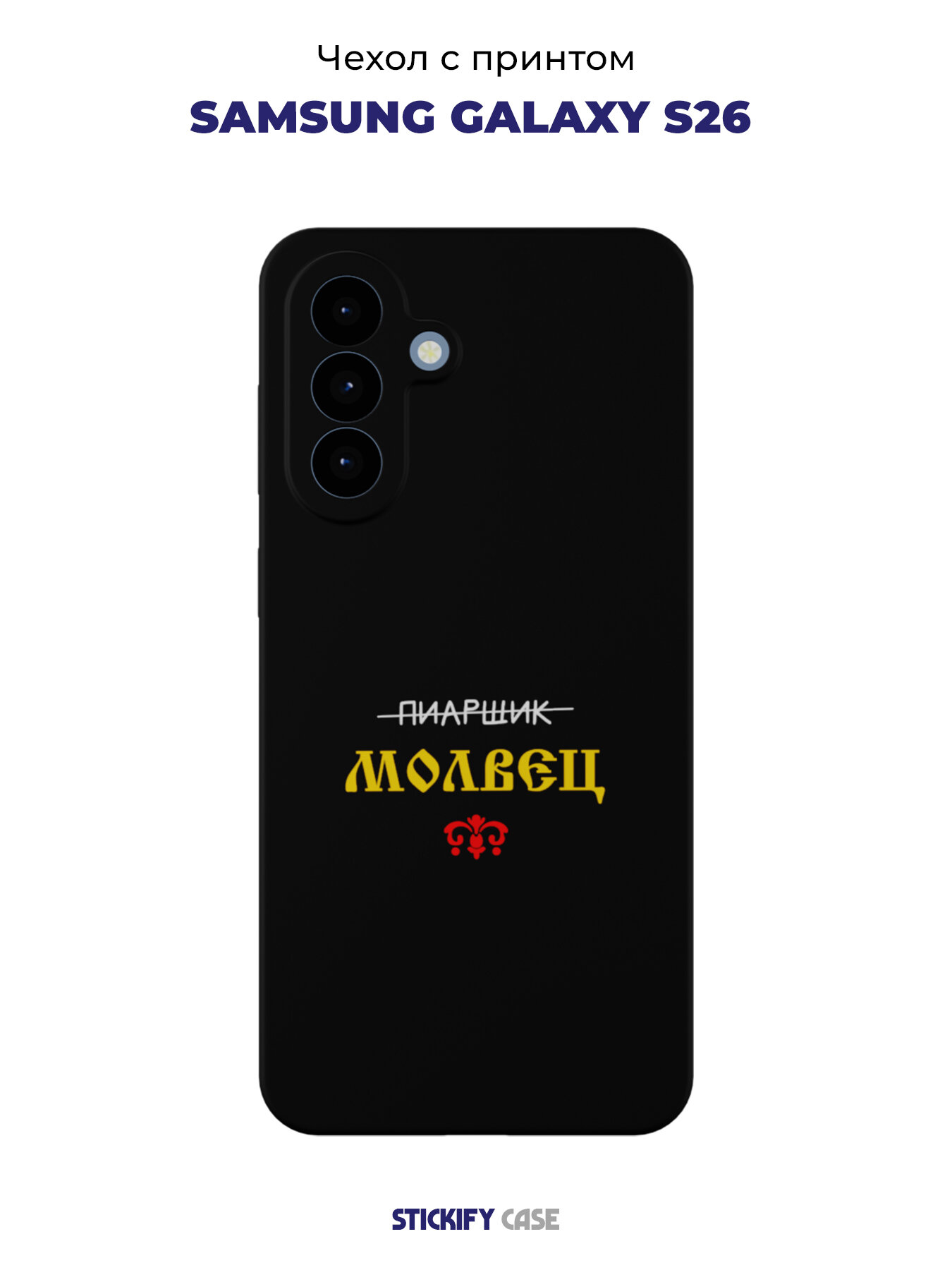 Силиконовый чехол STICKIFY CASE на Samsung Galaxy S26 черный, с принтом Молвец.