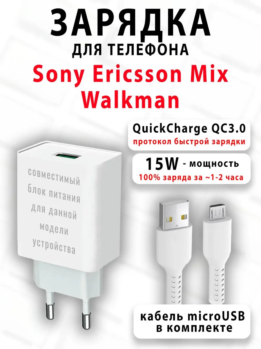 Зарядное устройство для телефона Sony Ericsson Mix Walkman