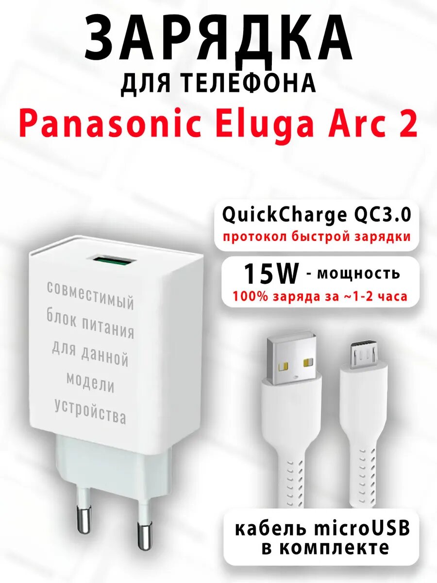 Зарядное устройство для телефона Panasonic Eluga Arc 2