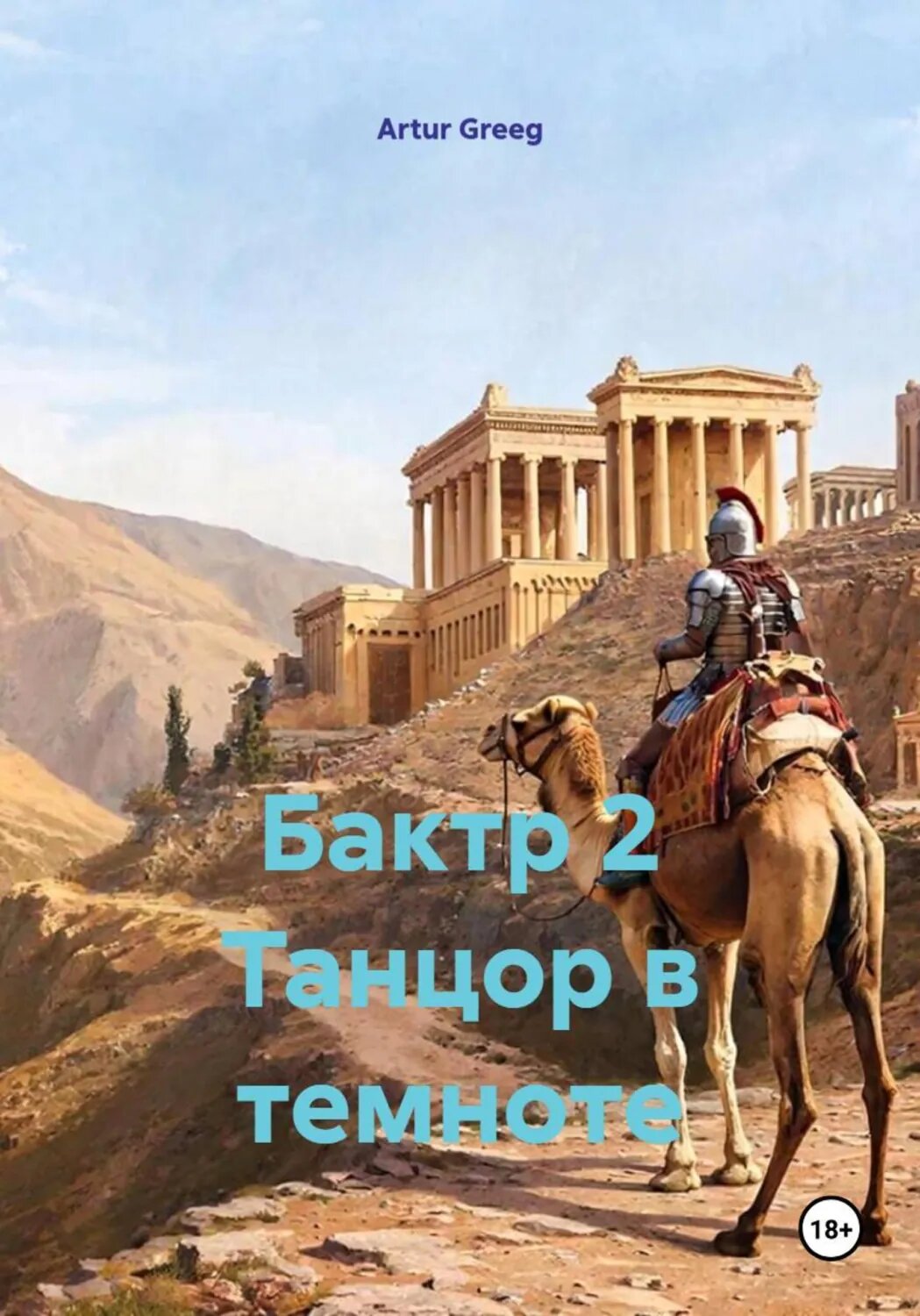 Бактр 2 Танцор в темноте [Цифровая книга]