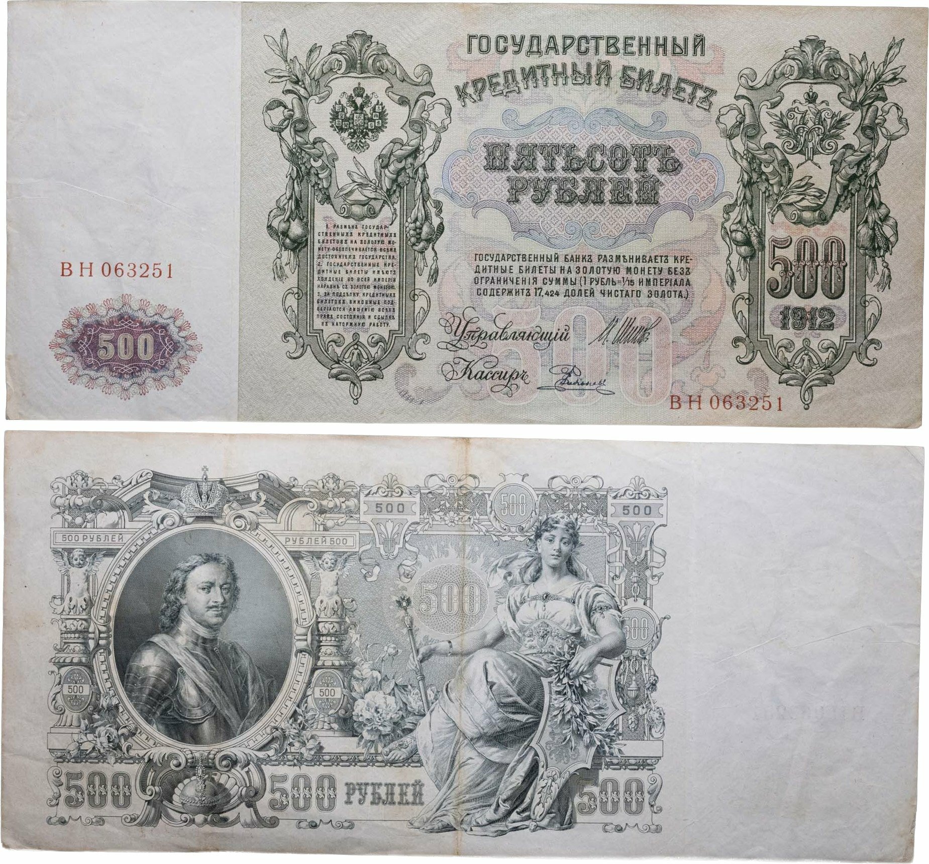 500 рублей 1912 Шипов, кассир Родионов