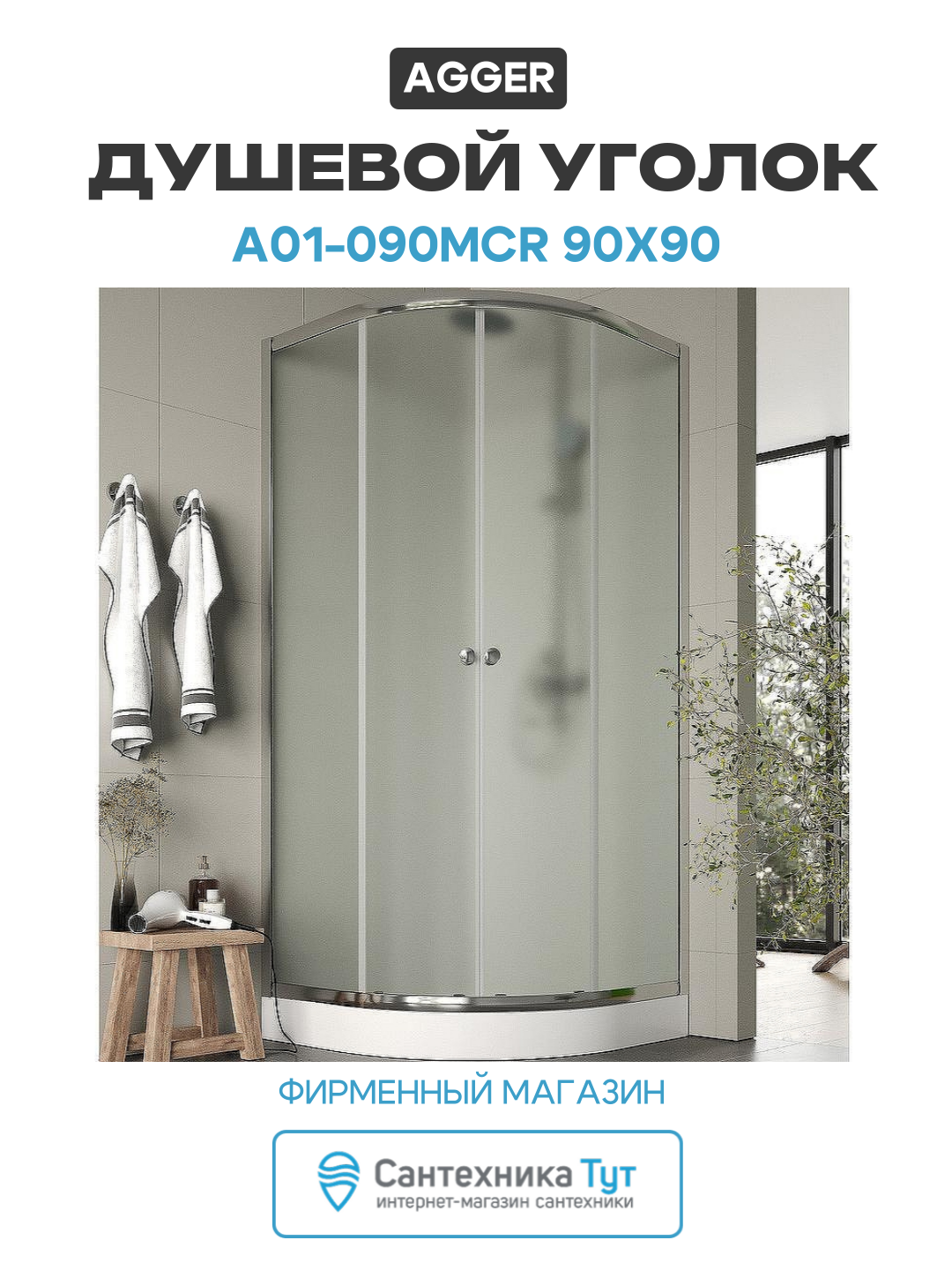 Душевой уголок Agger A01-090MCR 90x90 хром, современный стиль