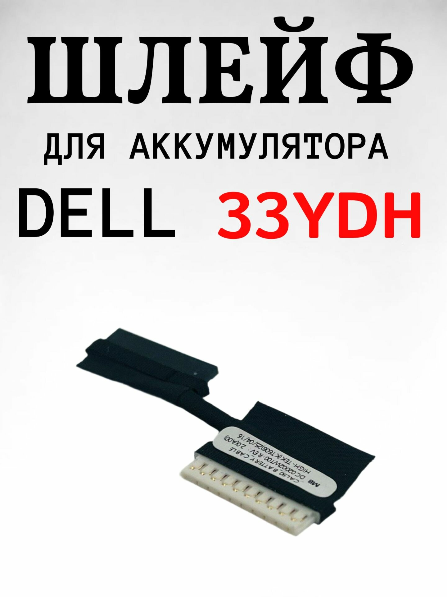 Шлейф для аккумулятора 33YDH - DELL