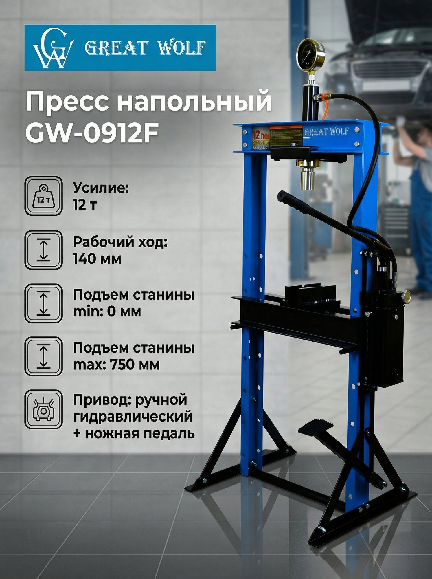 Пресс напольный гидравлический с ножным приводом 12т GW-0912F Great Wolf