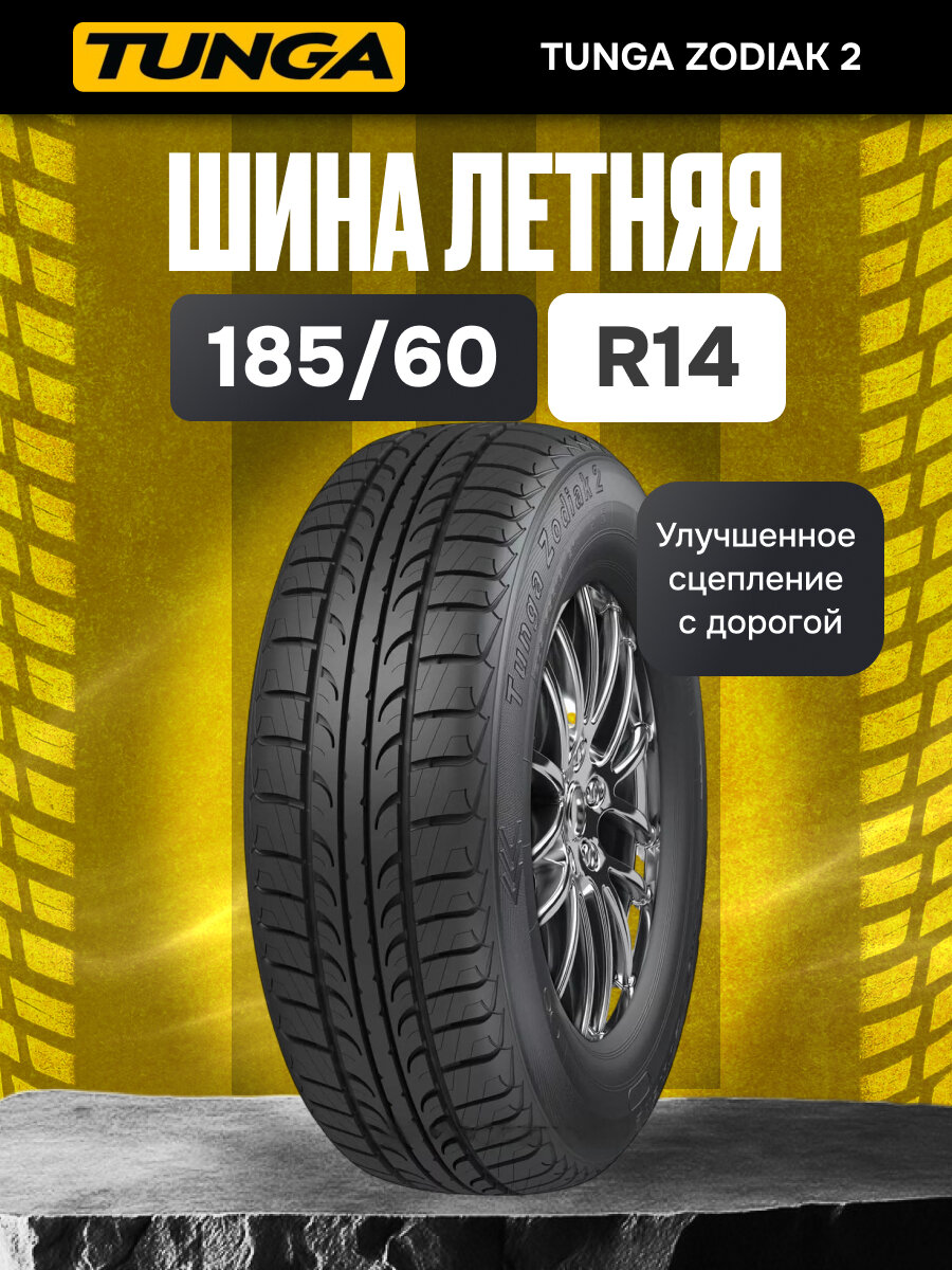 Шины летние 185/60 R14 TUNGA Zodiak 2 PS-7 86T