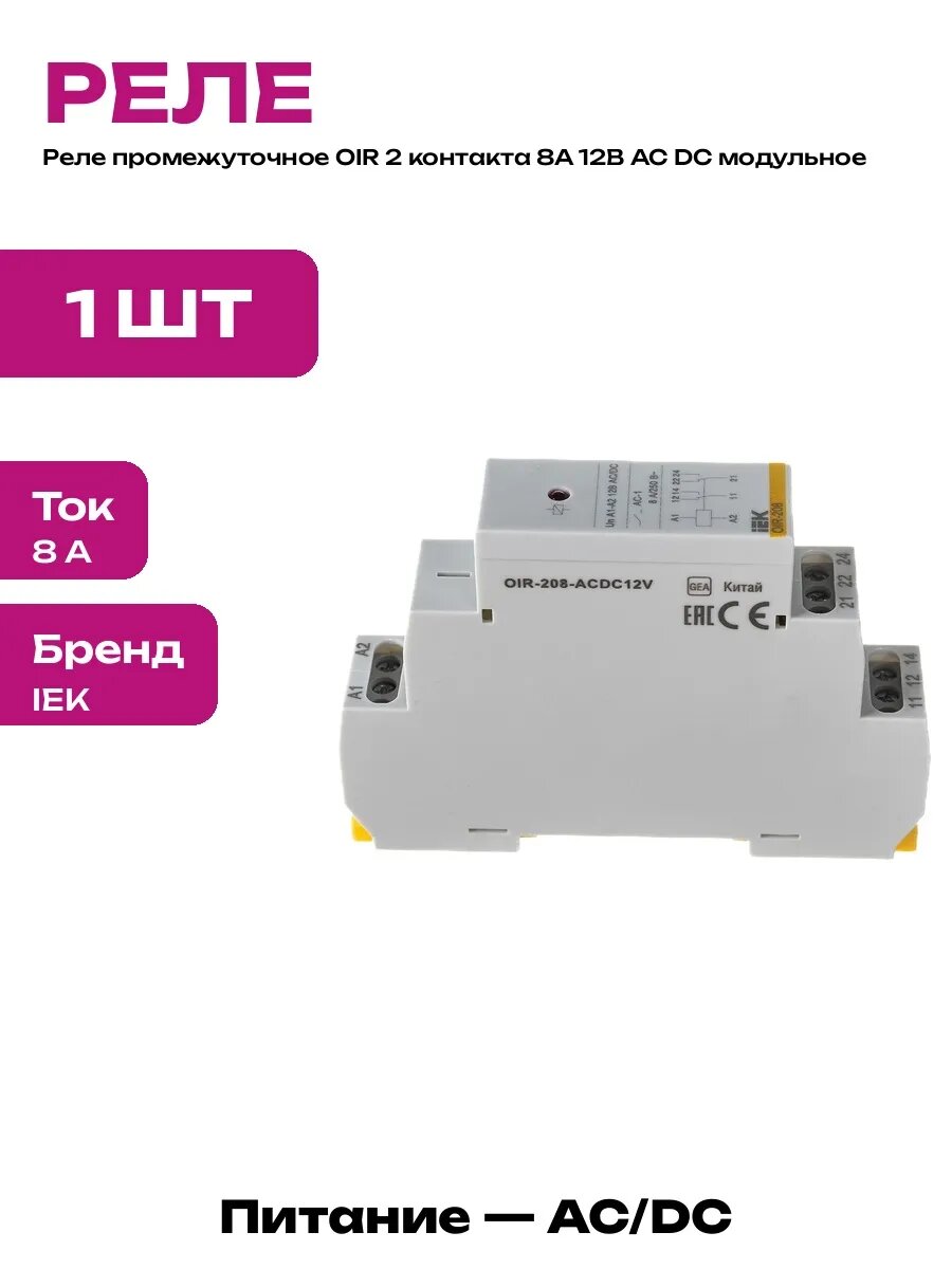 Реле 2 контакта 8А 12В AC DC модульное OIR-208-ACDC12V IP20