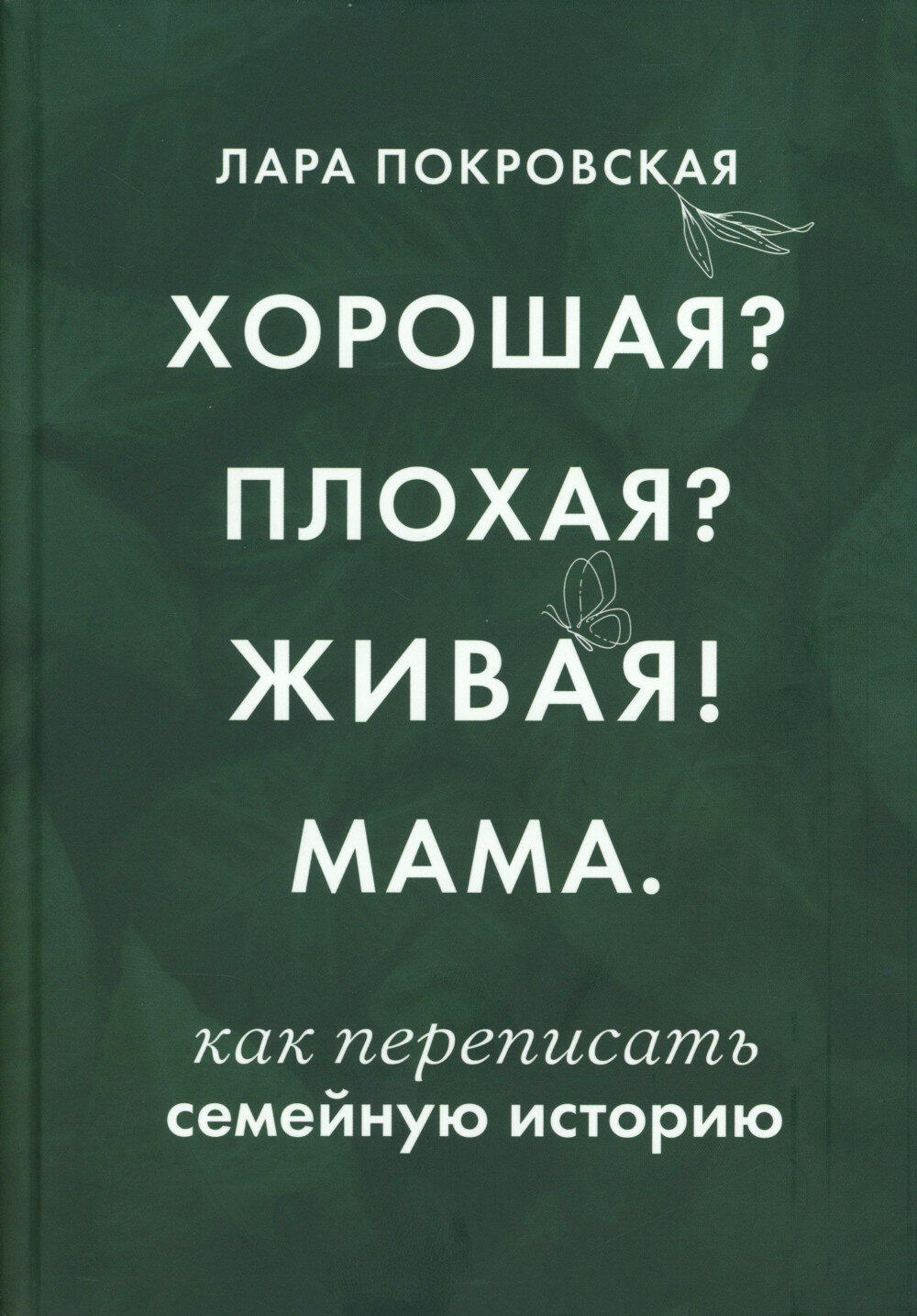Хорошая? Плохая? Живая! Мама. Покровская Л.