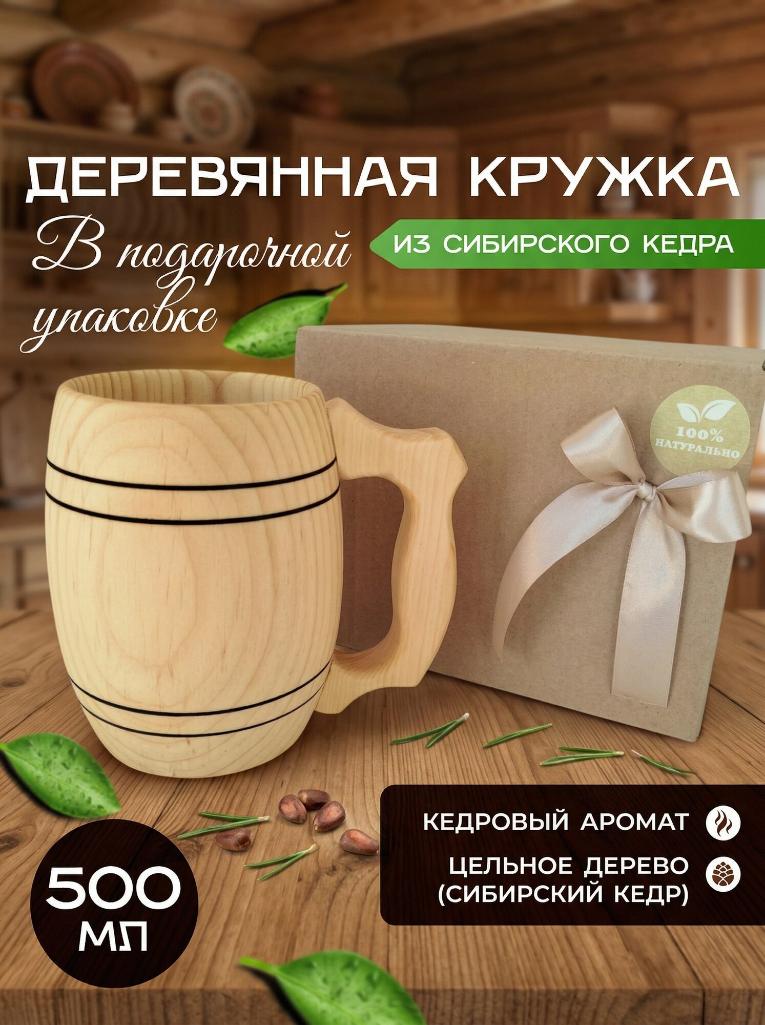 Кружка из сибирского кедра в подарочной упаковке, объем 500 мл