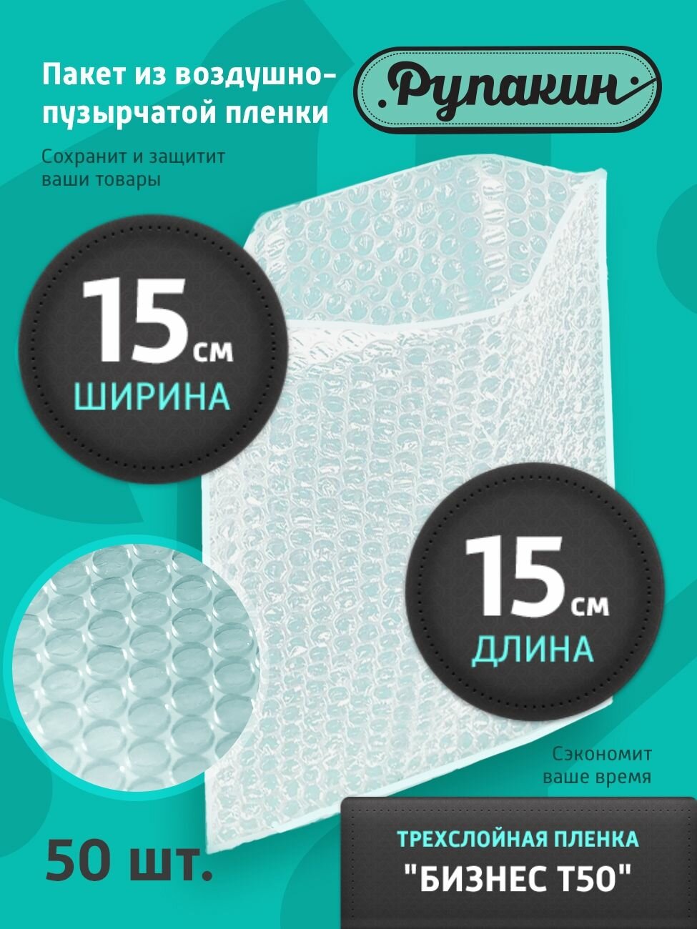 Пакет Рупакин, трехслойный, бесцветный, воздушно-пузырьчатый, 15x15см, 50шт