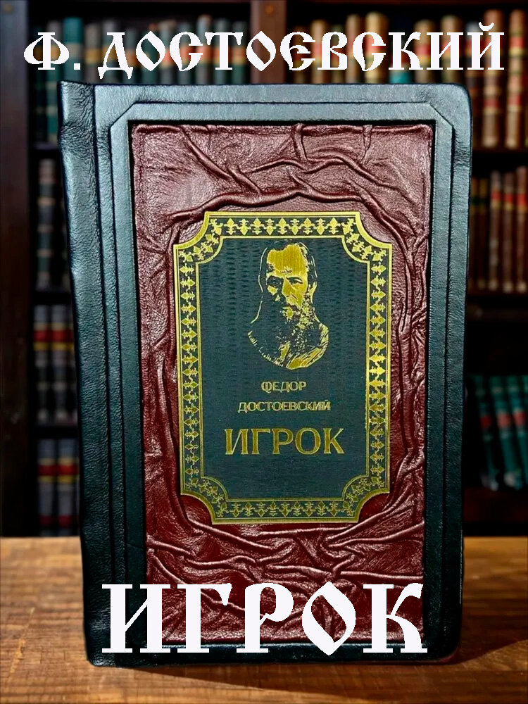 Книга в кожаном переплете "Игрок" Ф. Достоевский