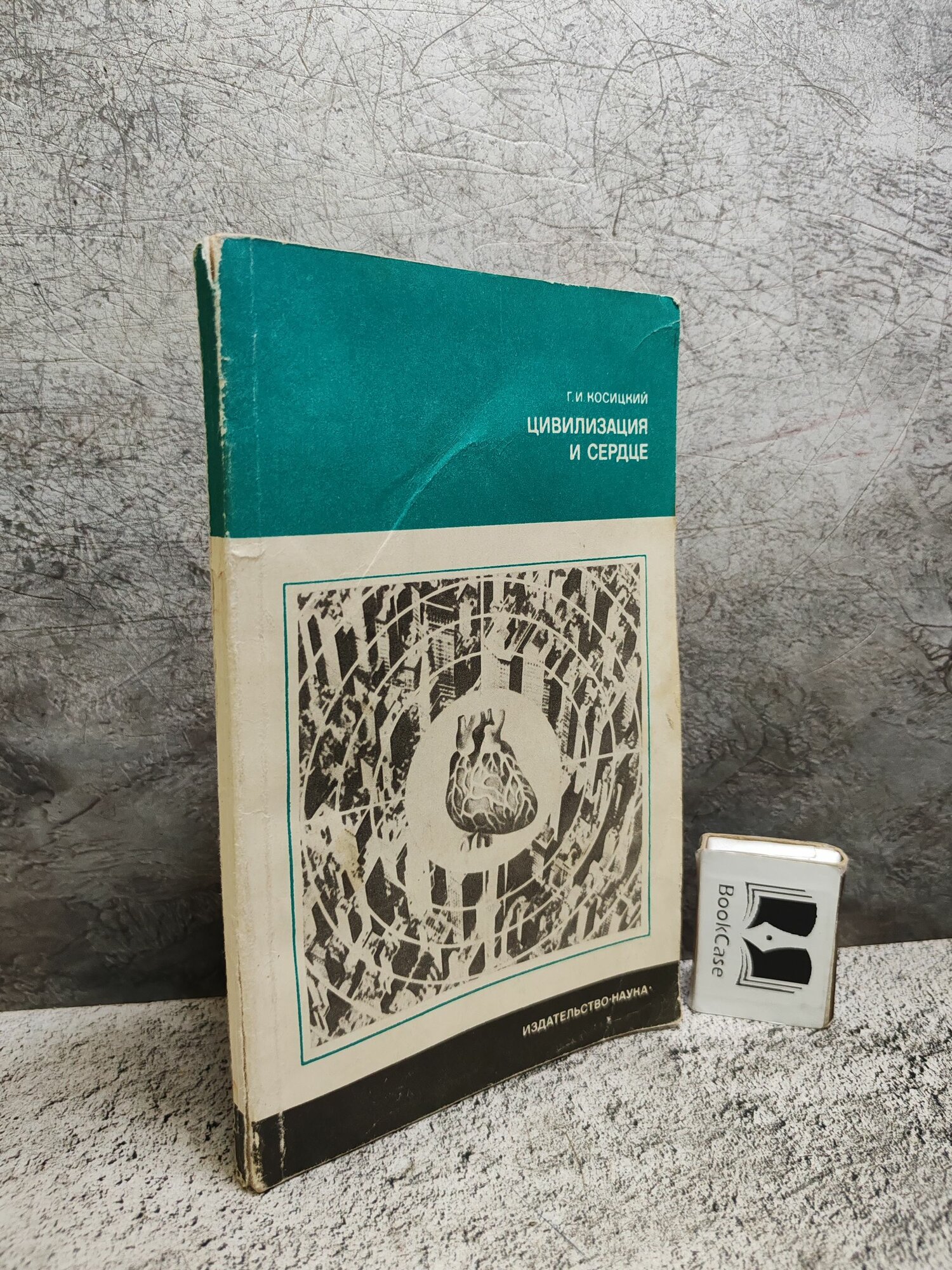 Цивилизация и сердце (1978 г.)
