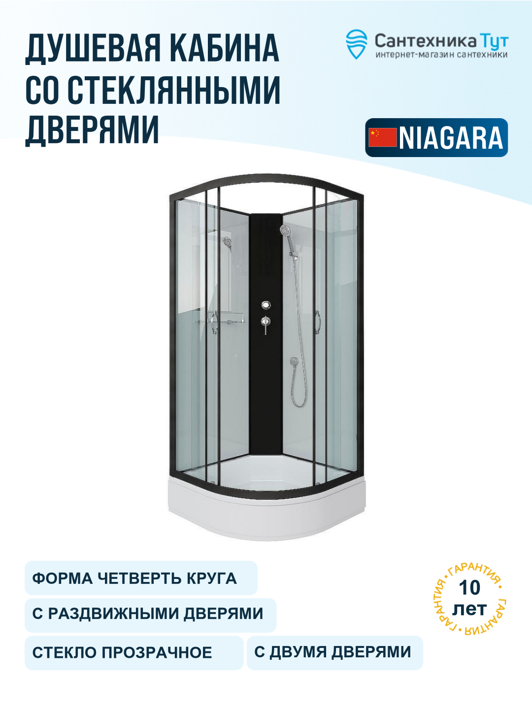 Душевая кабина Niagara Classic 90x90 67011414BK черный профиль, без гидромассажа