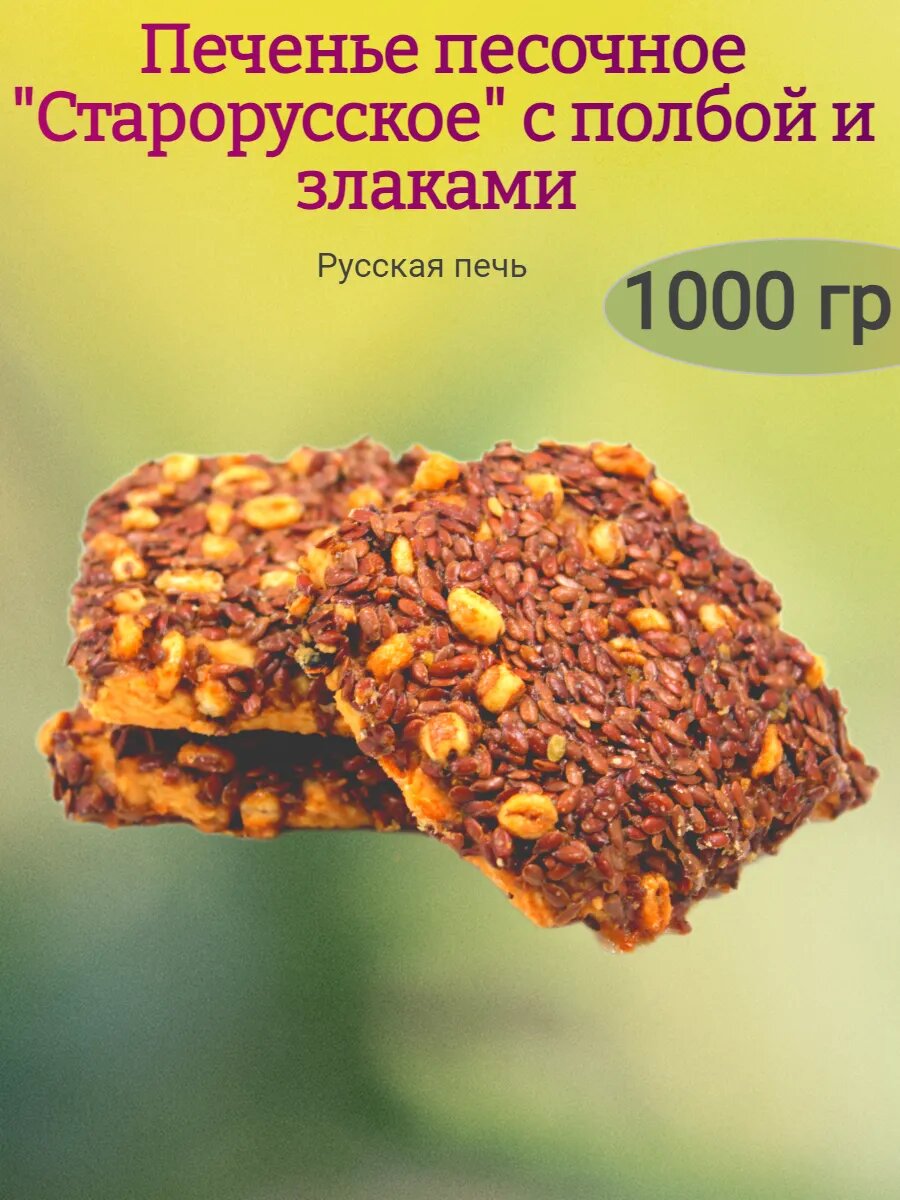 Печенье "Старорусское" с полбой,1000гр