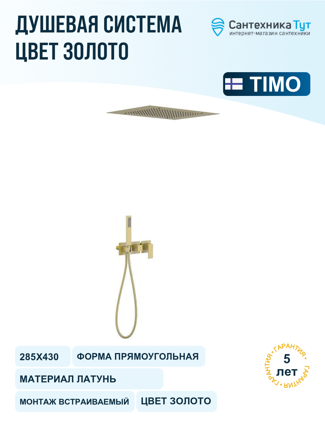 Душевая система Timo Selene SX-2129 17SM Золото матовое