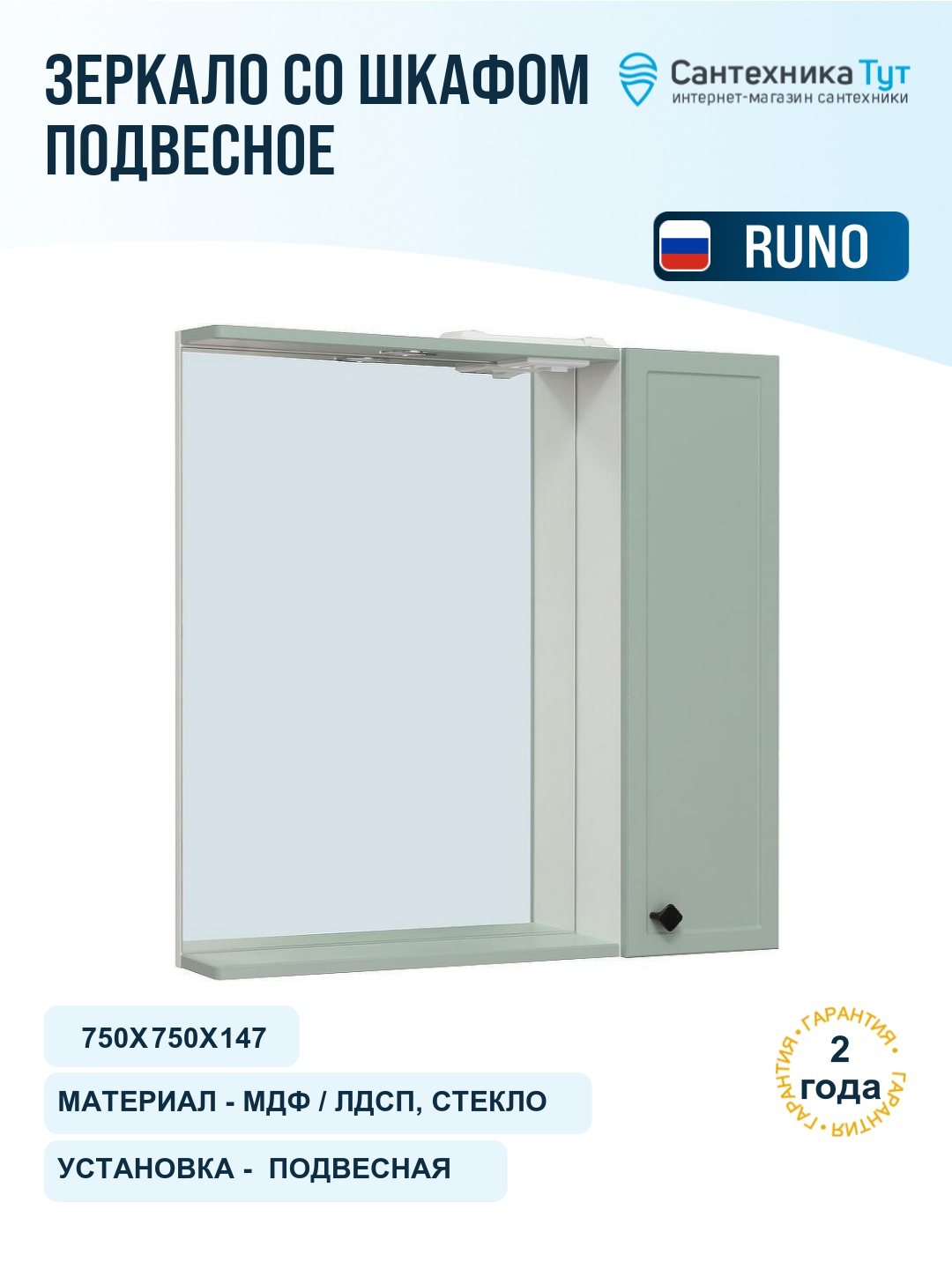 Зеркало со шкафом Runo Римини 75 00-00001279 с подсветкой Мята
