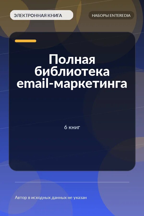 Полная библиотека email-маркетинга — 6 книг