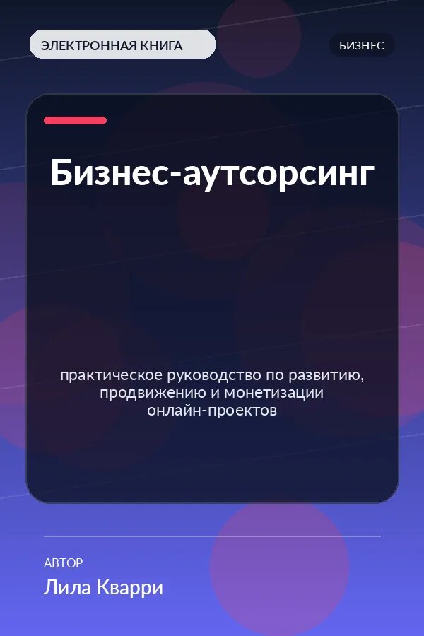 Книга Бизнес-аутсорсинг — практическое руководство по развитию, продвижению и монетизации онлайн-проектов