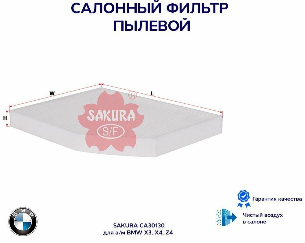 Фильтр салонный Sakura арт. ca30130