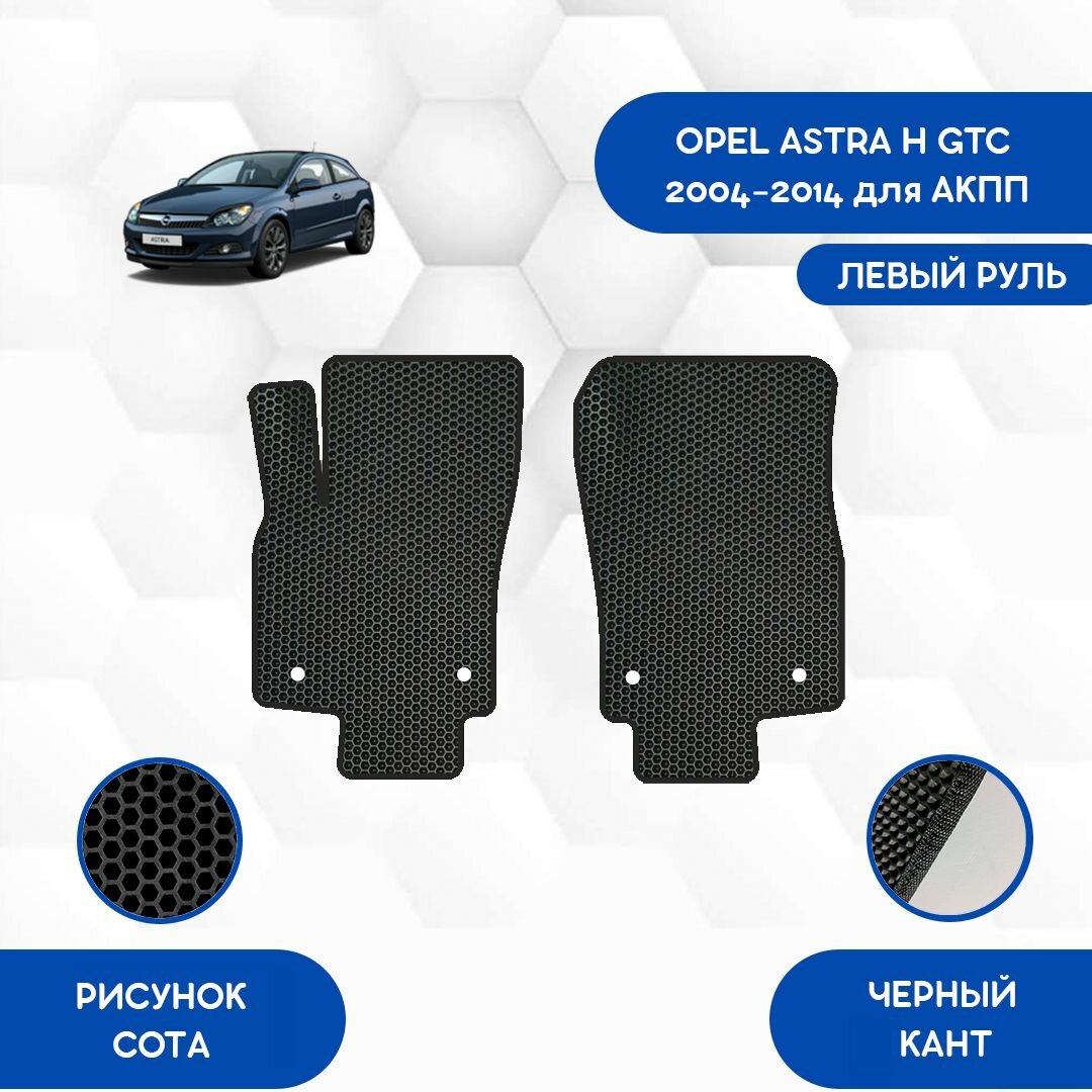 Передние Ева коврики для Opel Astra H GTC 2004-2014 для АКПП С левым рулем / Эва, Ева